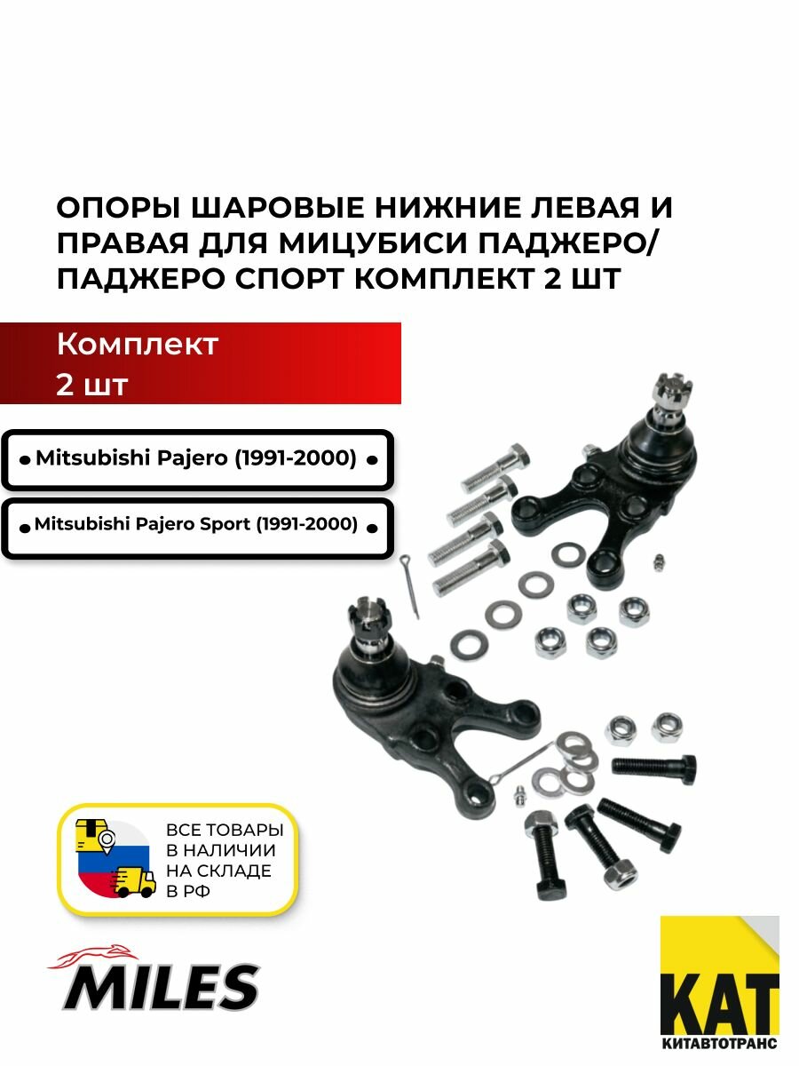 Опоры шаровые нижние левая и правая Мицубиси Паджеро/Паджеро Спорт 91-00 (Mitsubishi Pajero/Pajero Sport) комплект 2 шт. MILES