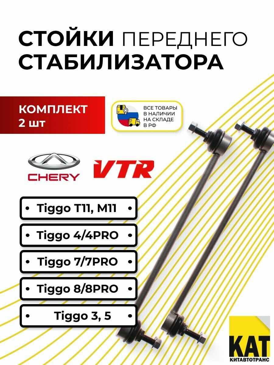 Стойки стабилизатора Чери Тигго Т11 3 4 5 7 8 М11 (Chery Tiggo T11 3 4/4pro 5 7/7pro 8/8pro M11) передние комплект 2 шт VTR