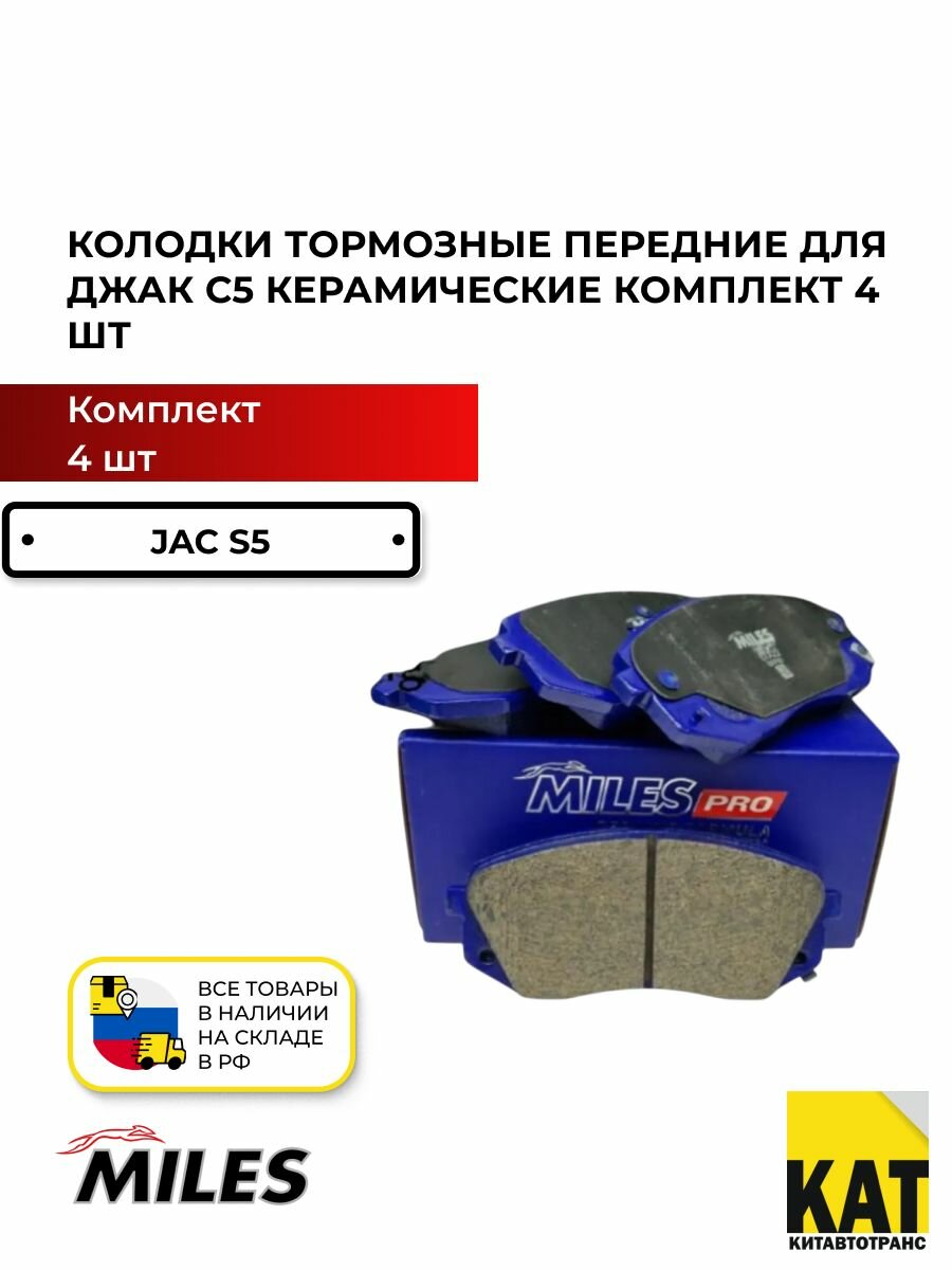 Колодки тормозные передние Джак С5 (JAC S5) керамическое покрытие комплект 4 шт. MILES