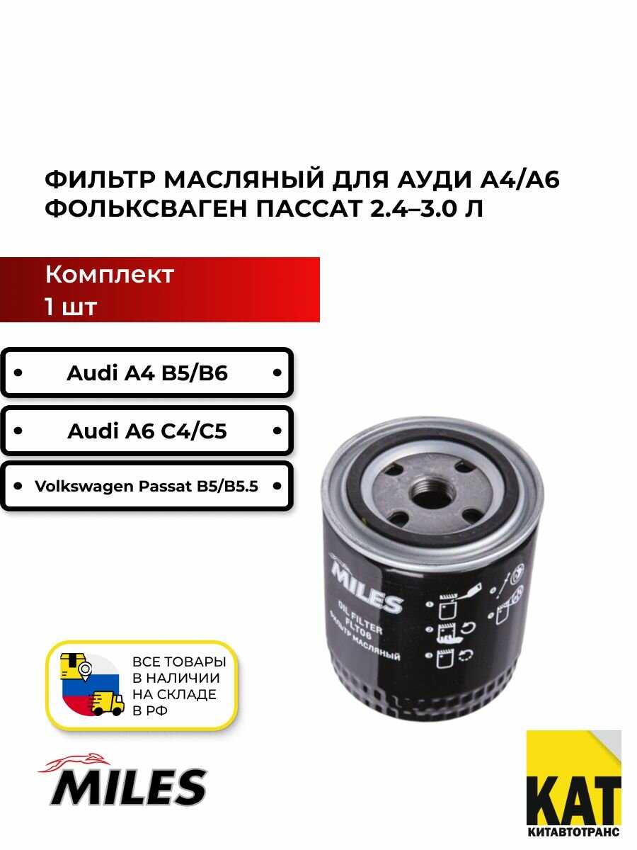 Фильтр масляный Ауди А4/А6 Фольксваген Пассат 2.4-3.0 94- (Audi A4/A6 Volkswagen Passat) MILES