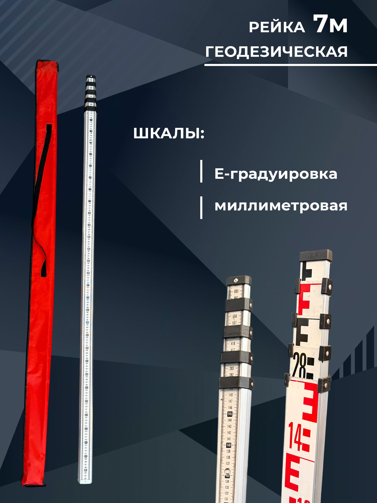 Рейка геодезическая 7м белая раздвижная с чехлом для нивелира