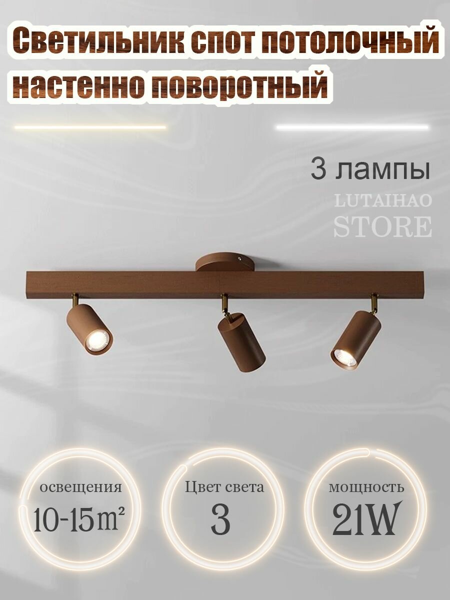 Древесина ореха, Целые деревянные рельсовые огни, вращающаяся свинцовая люстра, потолочный прожектор, 3 светильник, 21 Вт