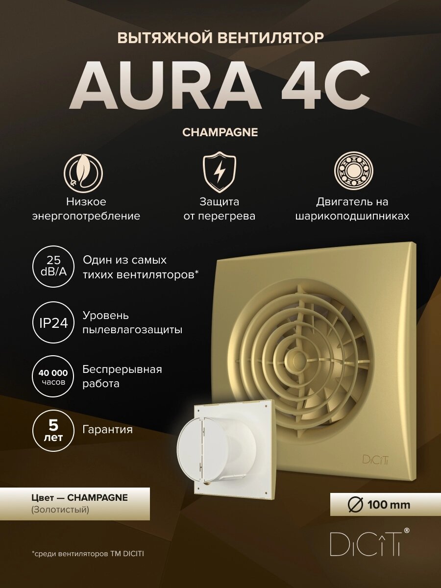 Вентилятор накладной AURA D100 обр. клапан Champagne DICITI
