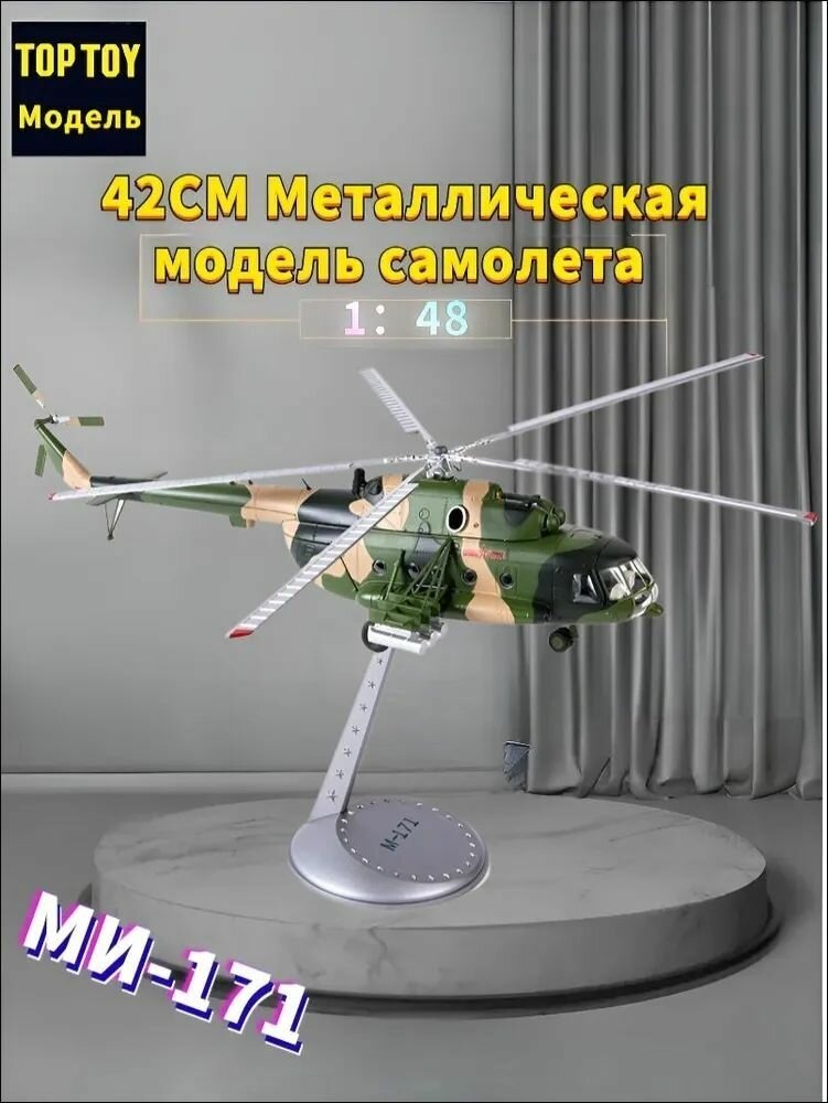 TOP TOY 1/48 42*39 см модель самолета металлическая Российский вертолет Ми-171 подарок мужчине на день рождения