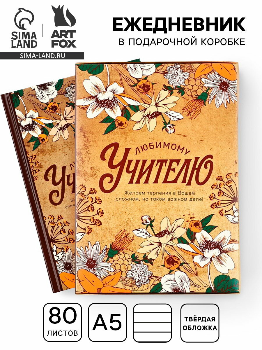 Ежедневник недатированный, А5, 80 л, в подарочной коробке, твердая обложка "Любимому учителю"