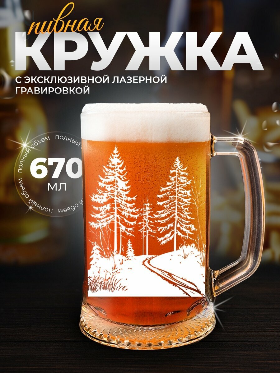 Кружка пивная "Зимний лес", 500мл, стеклянная, с гравировкой