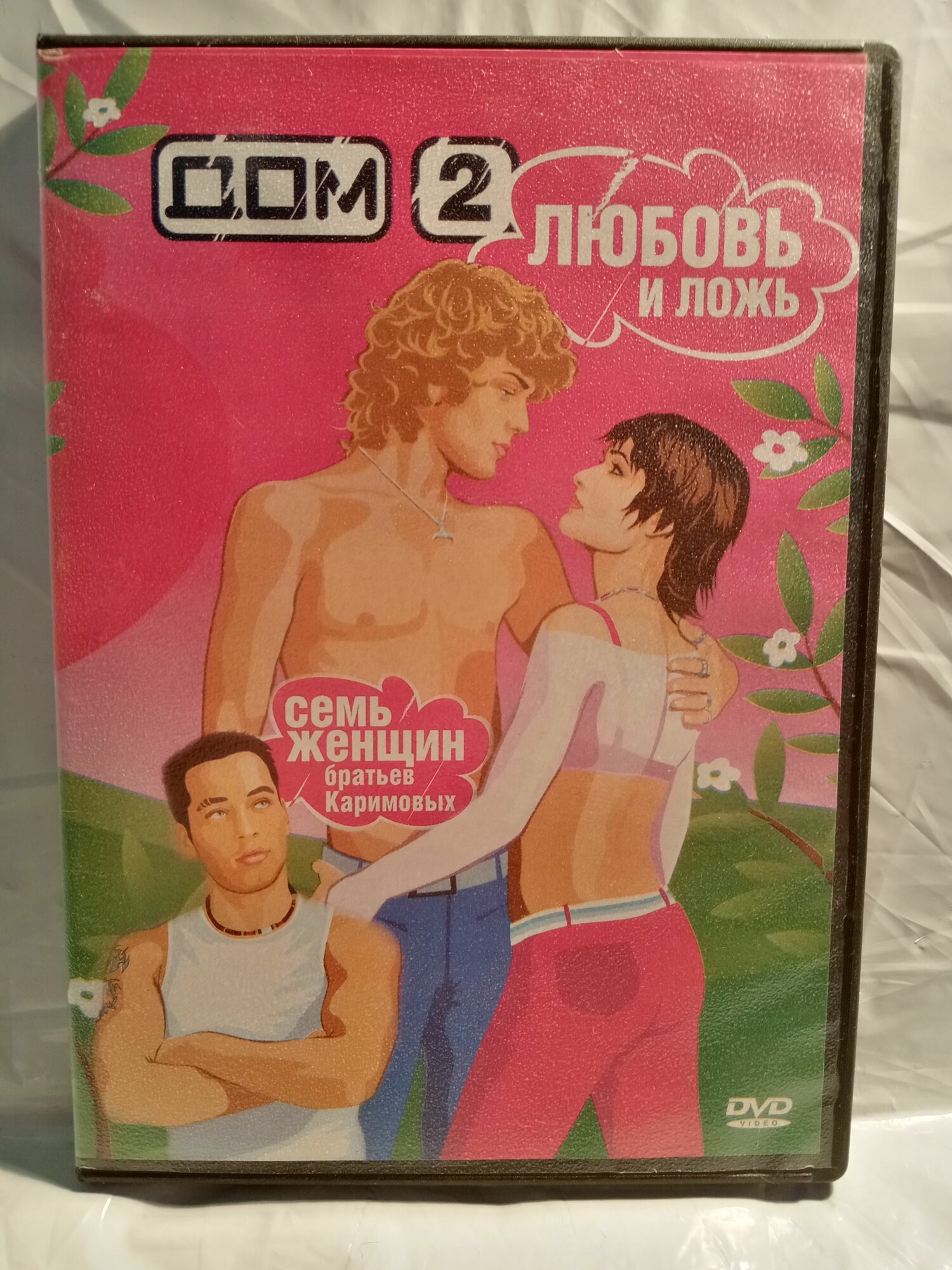 Дом 2 (200 минут)