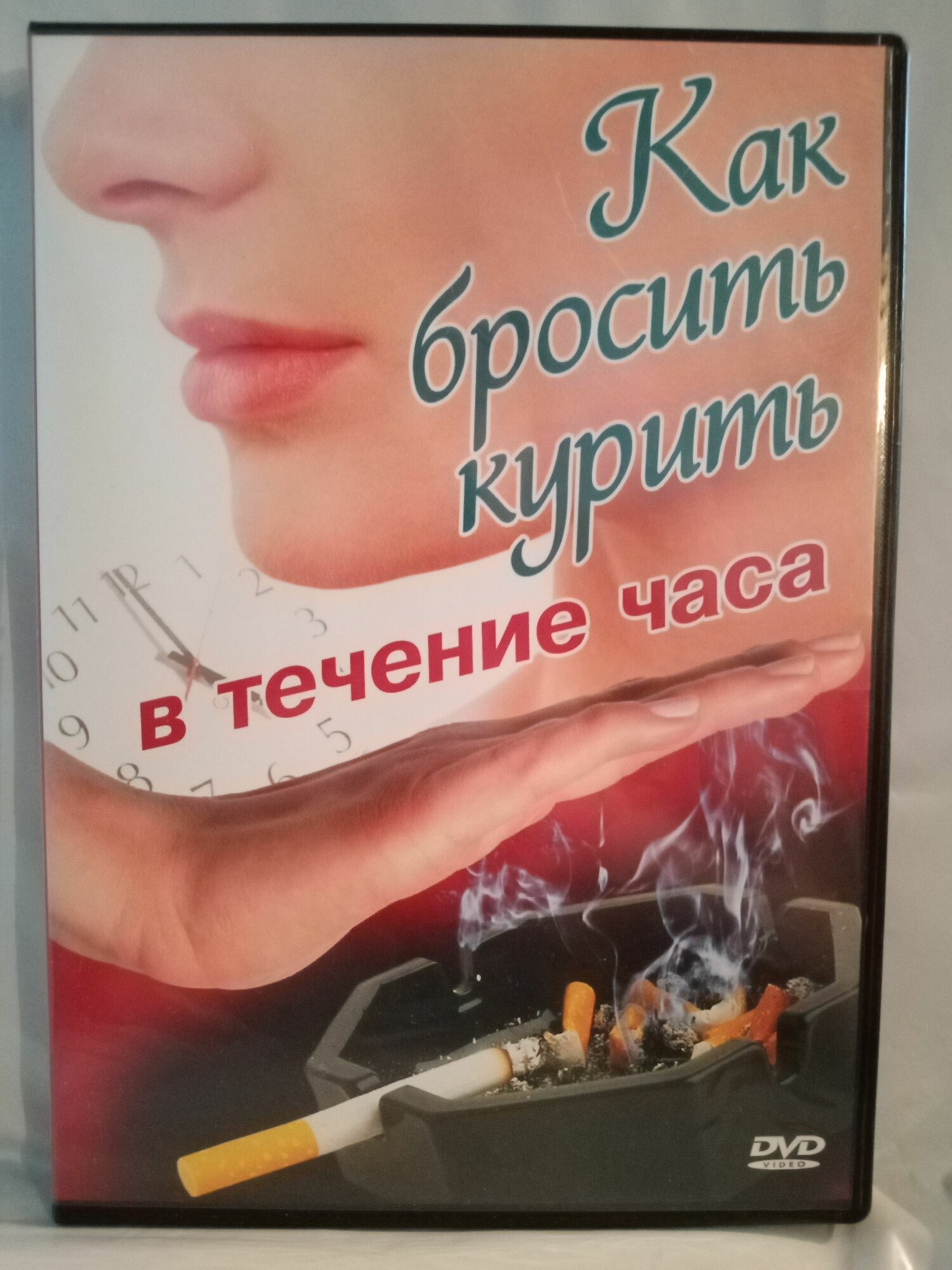 Как бросить курить в течение часа