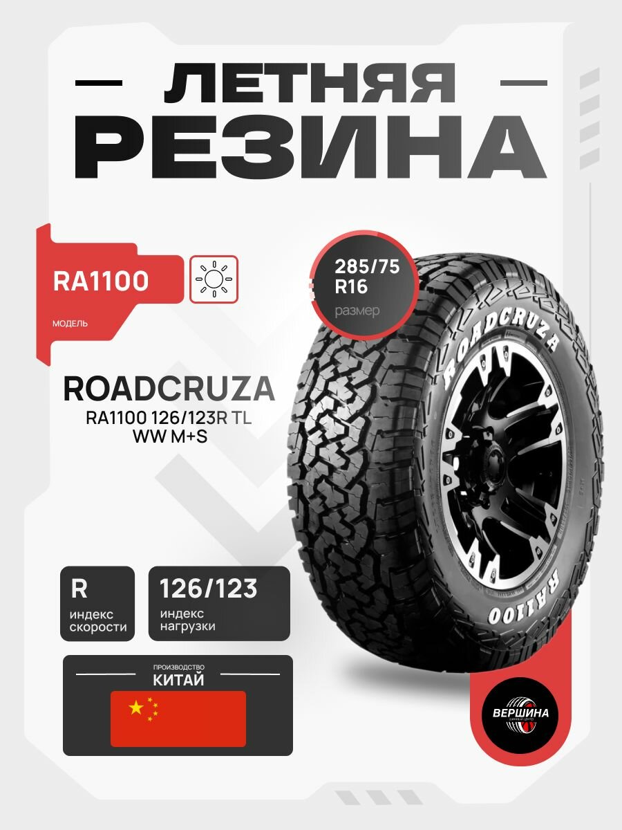285/75 R16 Roadcruza RA1100 126/123R TL WW M+S (летние шины)
