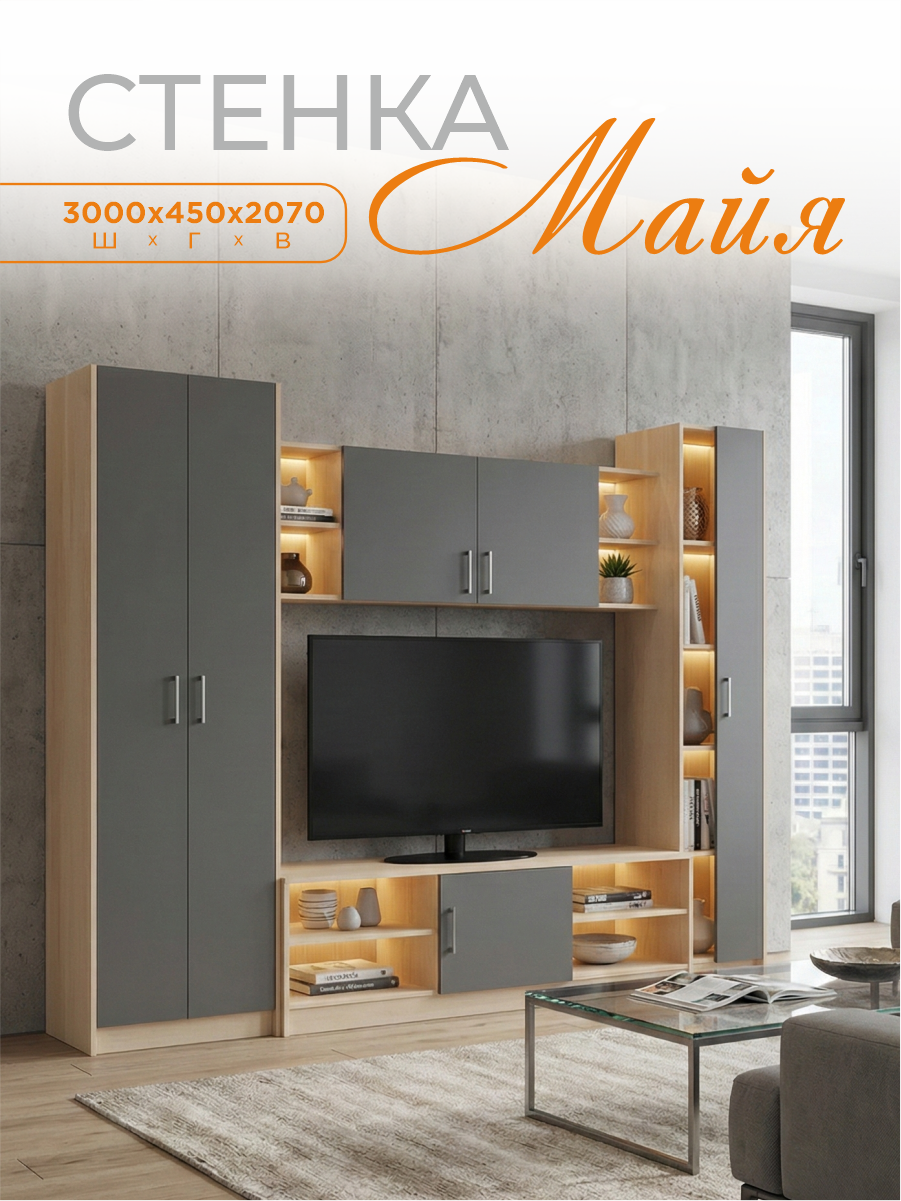 Стенка в гостиную "Майя-2" цвет: Дуб вотан/Графит, размер: 300x45x207 см
