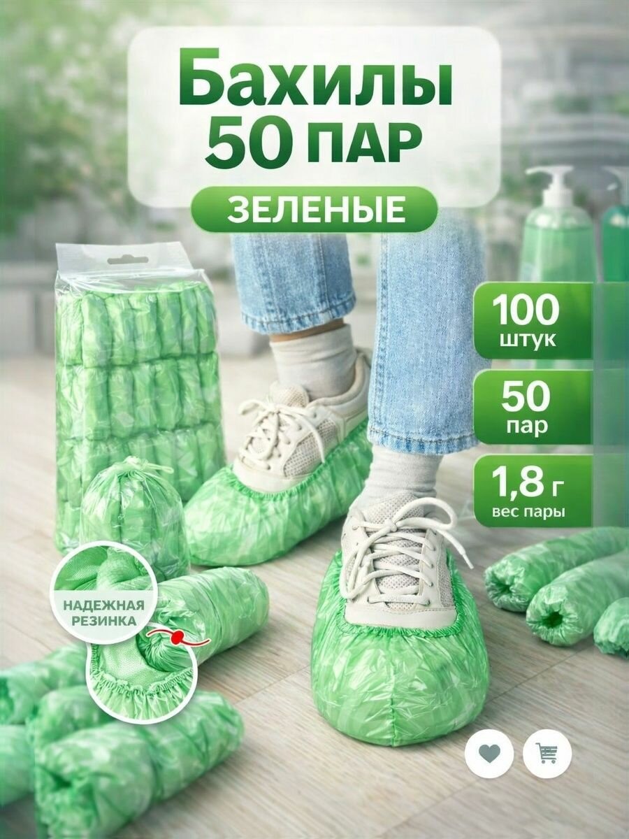 Бахилы Pastel Бахилы зеленые 50 пар, 100 шт, ПНД (Полиэтилен низкого давлен