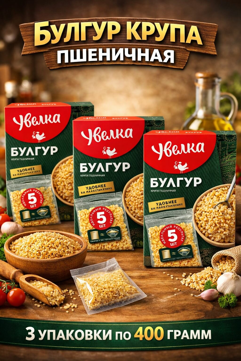 Булгур крупа 3 упаковки по 400 грамм (1200 грамм)