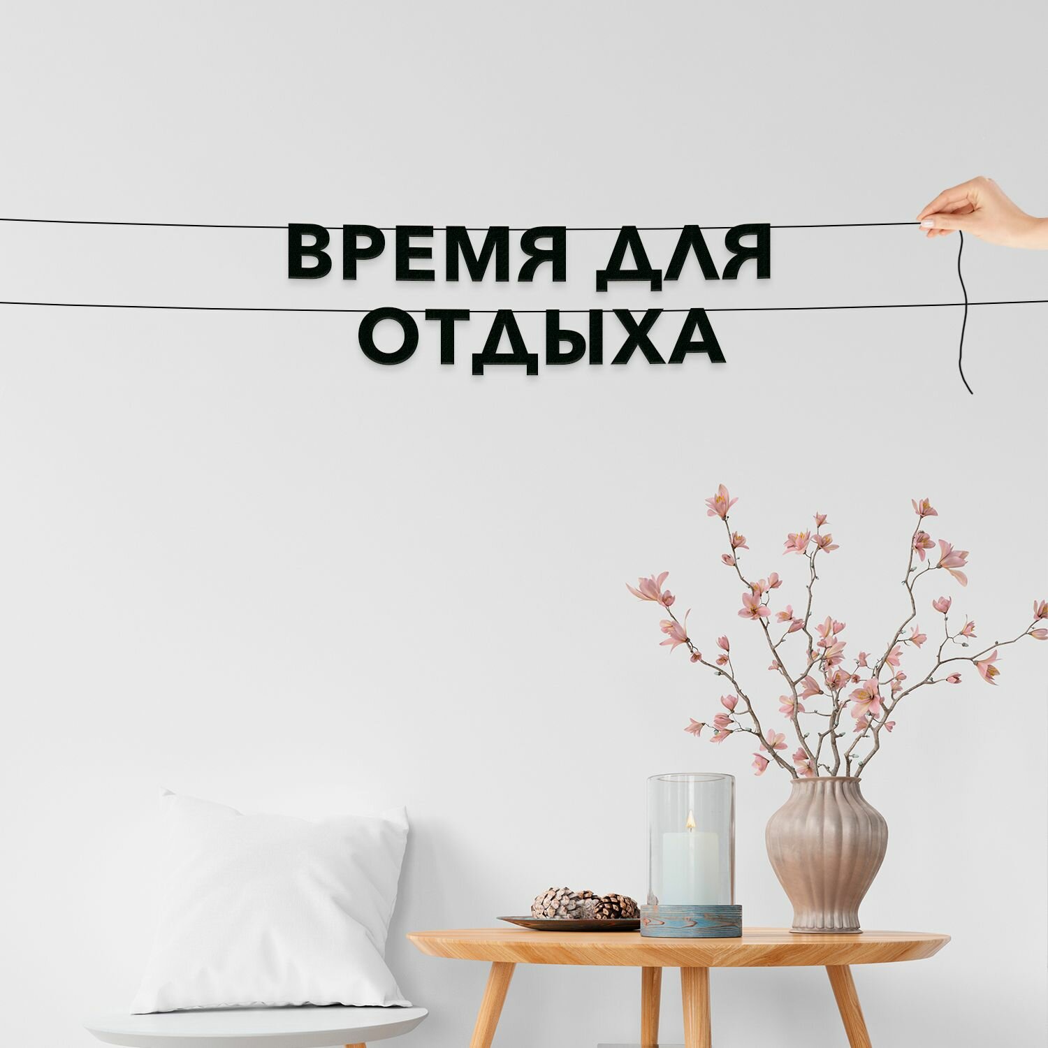 Гирлянда из букв, подарочная интерьерная - Время для отдыха , черная текстовая растяжка.
