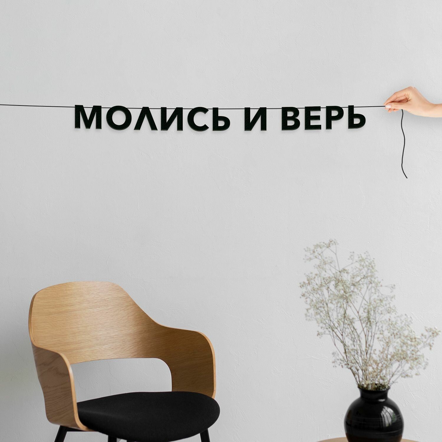 Надпись на стену, для верующих - Молись и верь , черная текстовая растяжка.