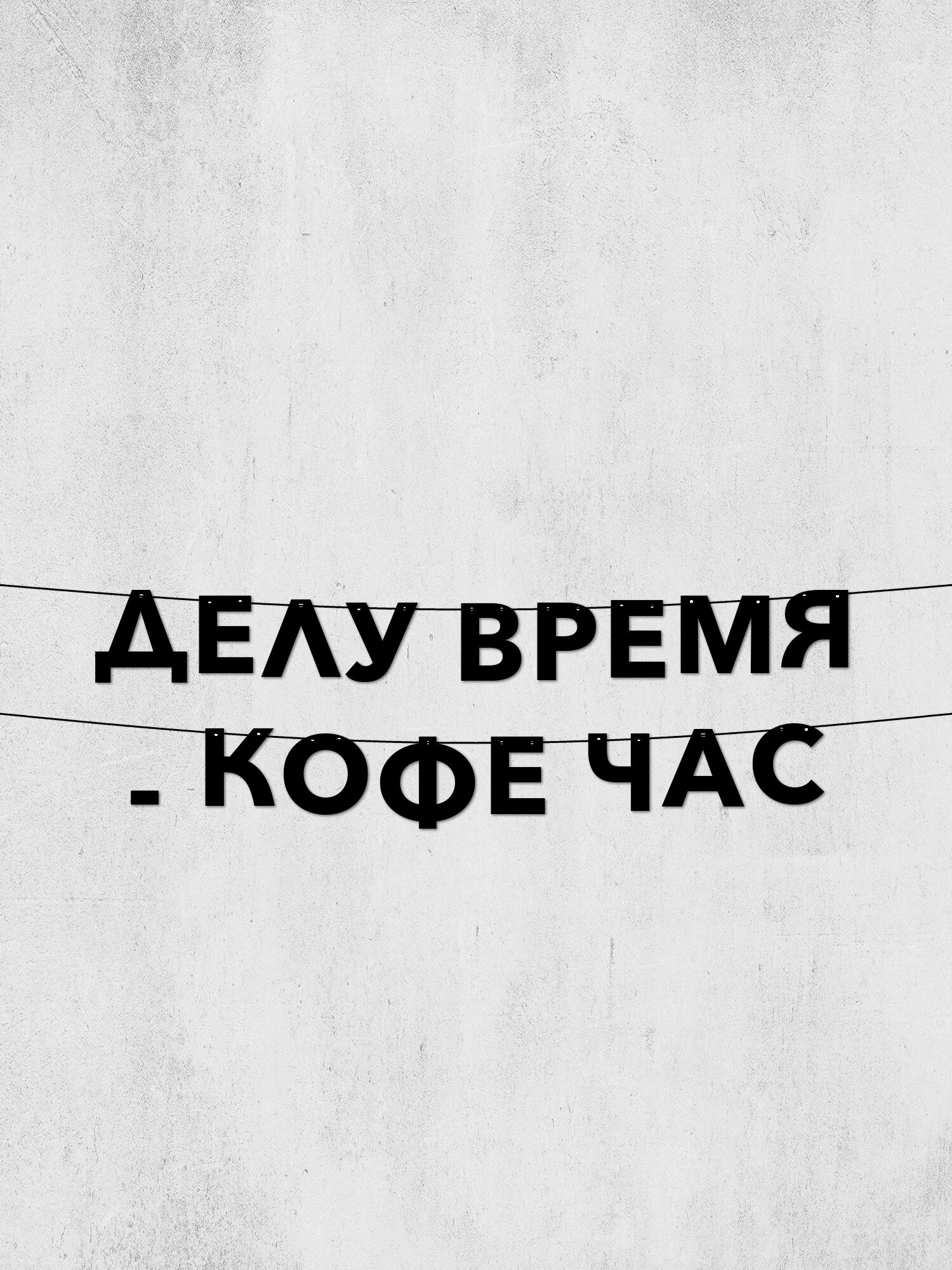 Гирлянда из букв Делу время - кофе час - Стильный декор для офиса и праздников, 10 см, долговечный материал