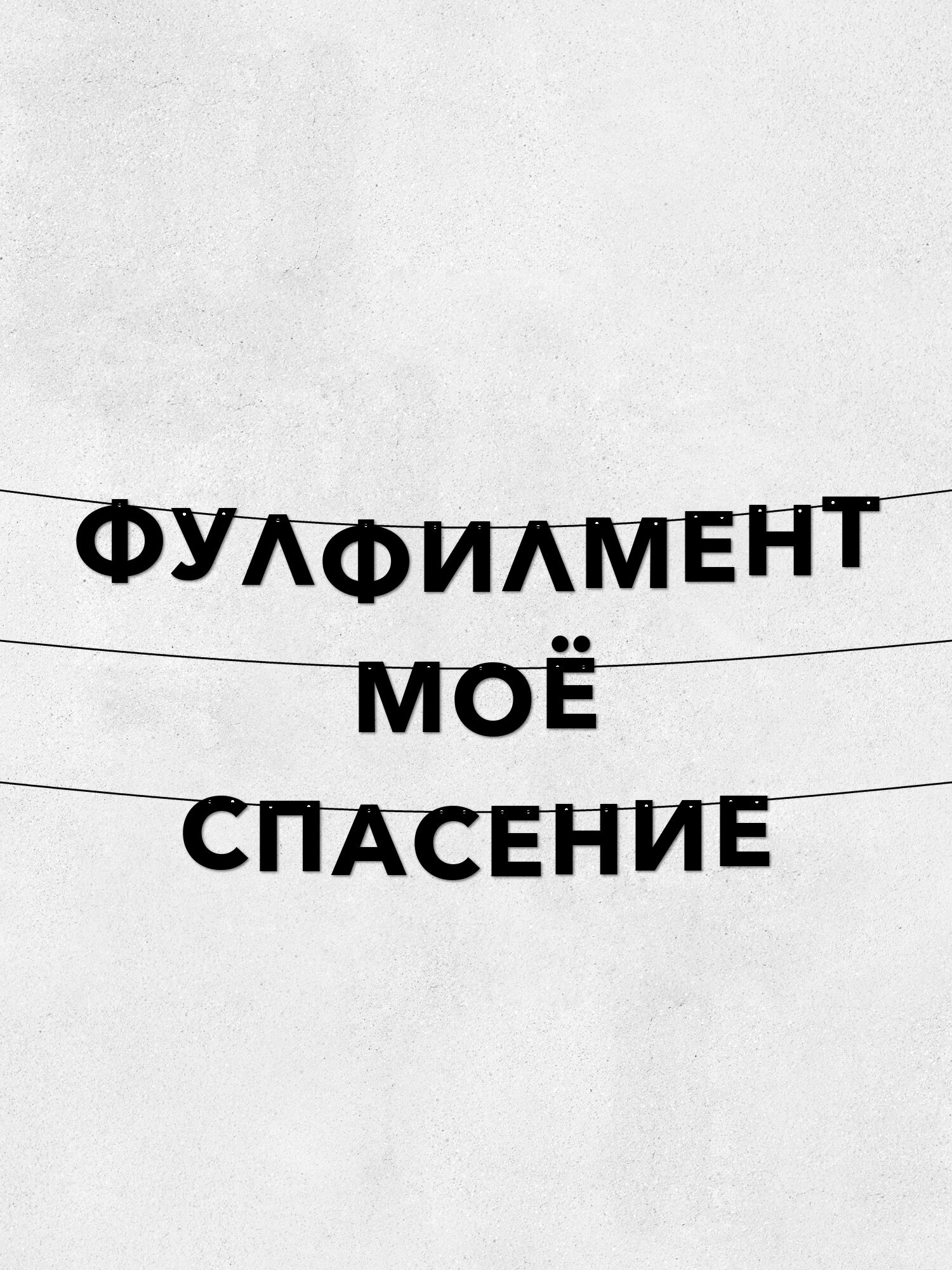 Гирлянда из букв Фулфилмент Моё Спасение Стильный Декор для Офиса и Праздников, Высота 10 см, Долговечный Материал