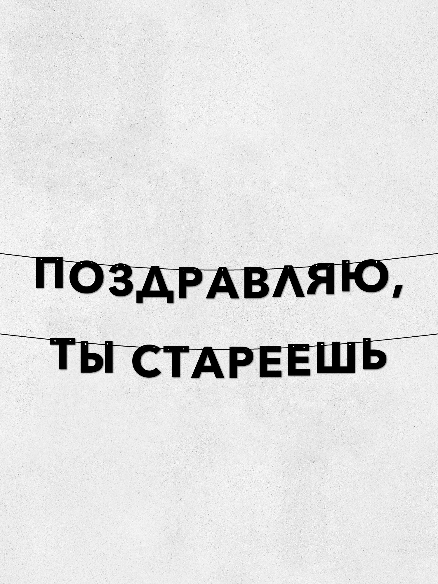Гирлянда-растяжка Поздравляю, ты стареешь Долговечный декор для праздников, фотосессий и интерьера