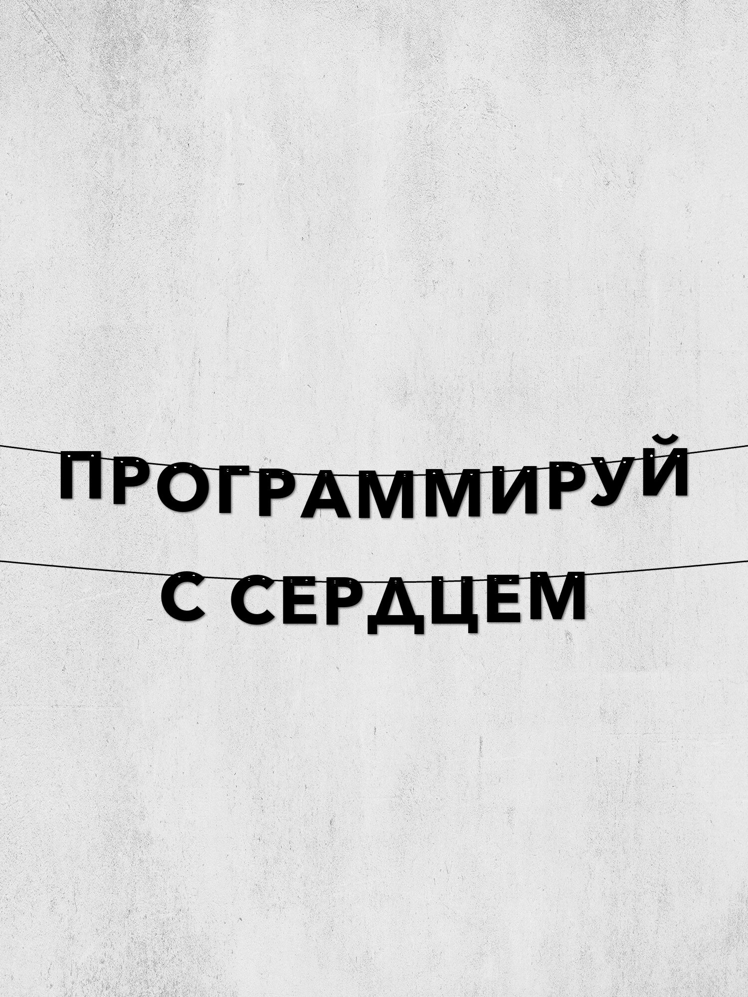 Гирлянда из букв Программируй с сердцем - Долговечный декор для офиса и праздников, высота букв 10 см