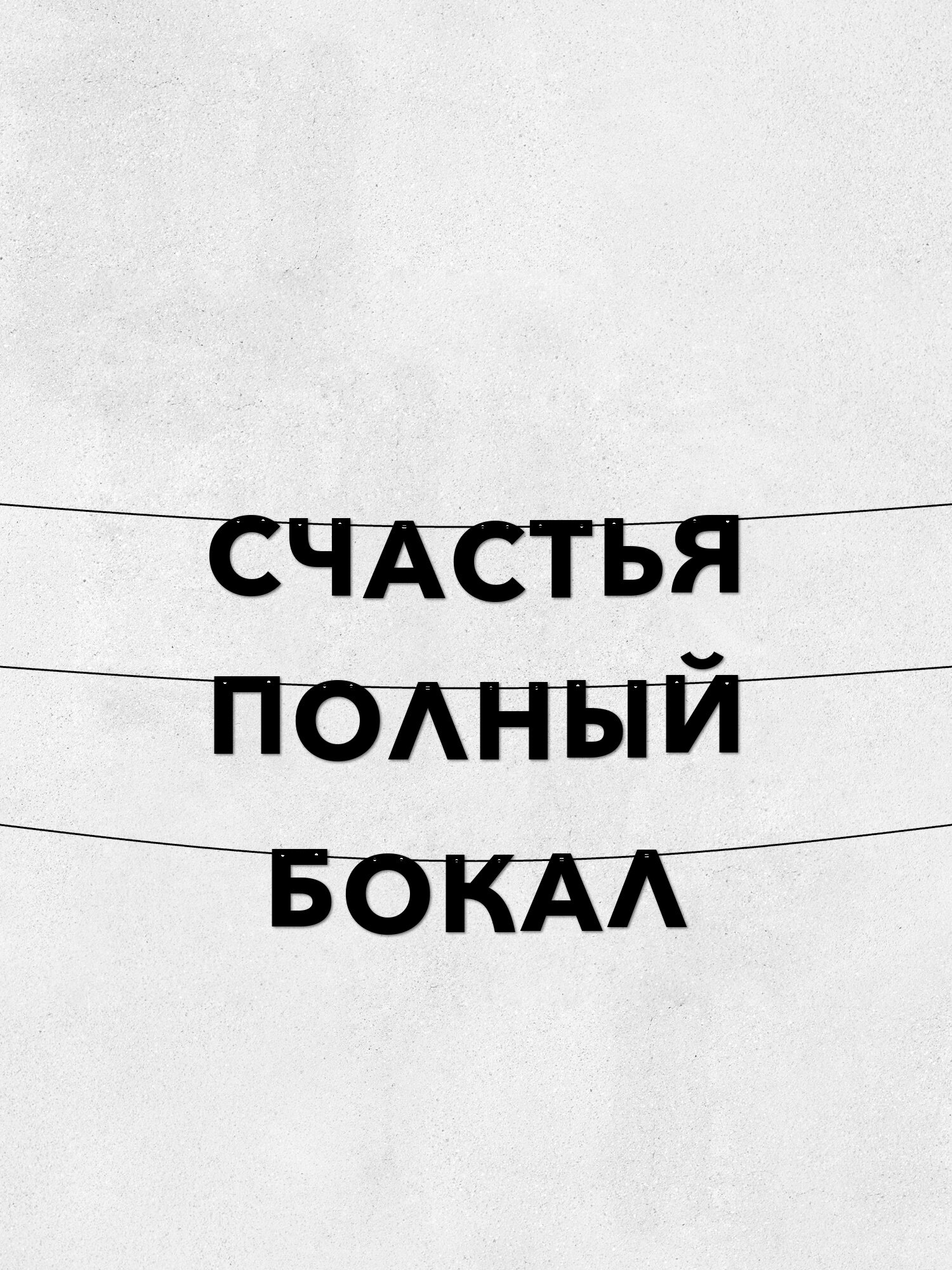 Гирлянда со словами Счастья полный бокал Стильный декор для дней рождения, юбилеев и фотосессий, 10 см, долговечный материал