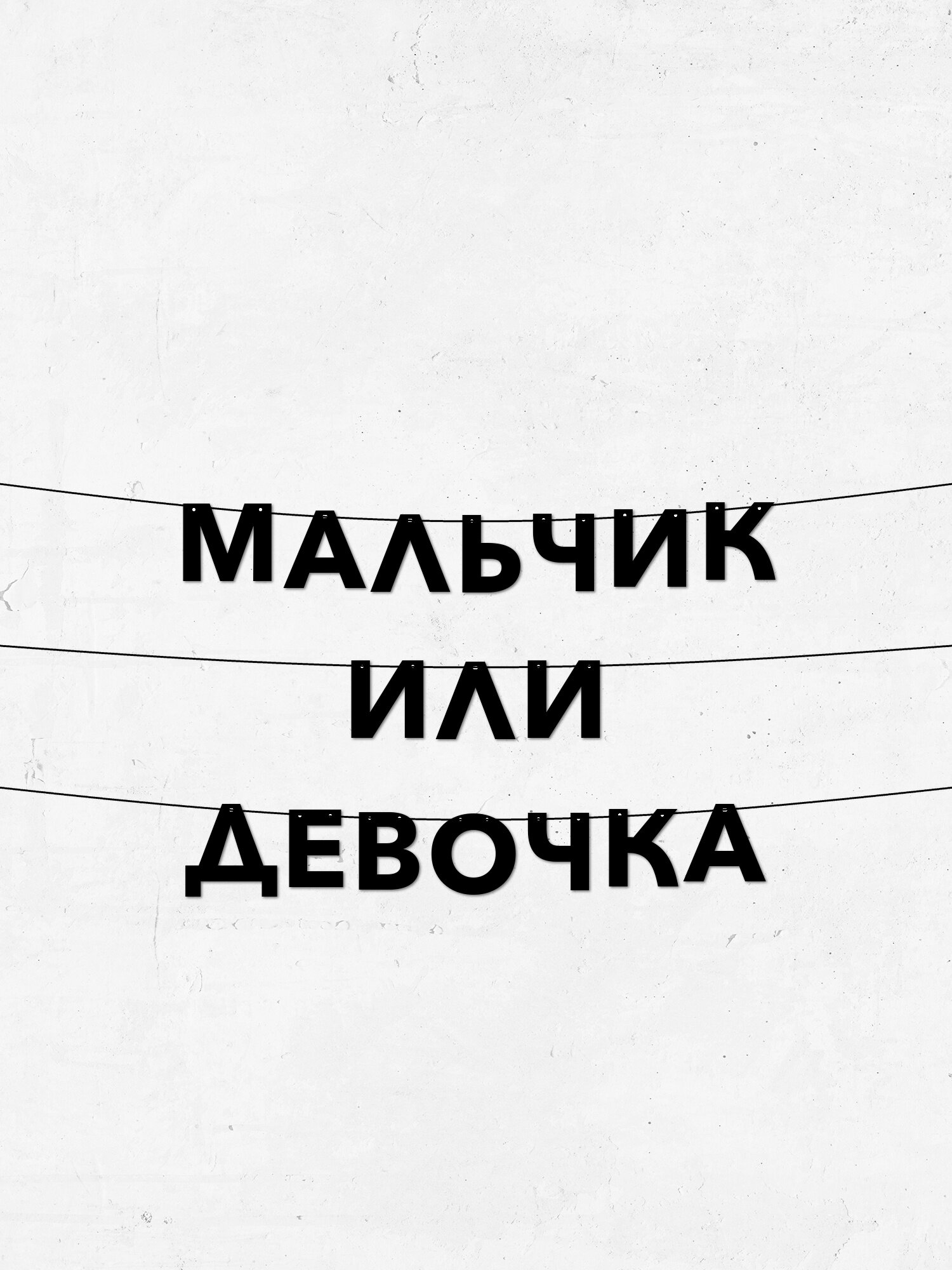 Гирлянда из букв Мальчик или Девочка - Долговечный Декор для Праздников и Интерьера, Высота 10 см