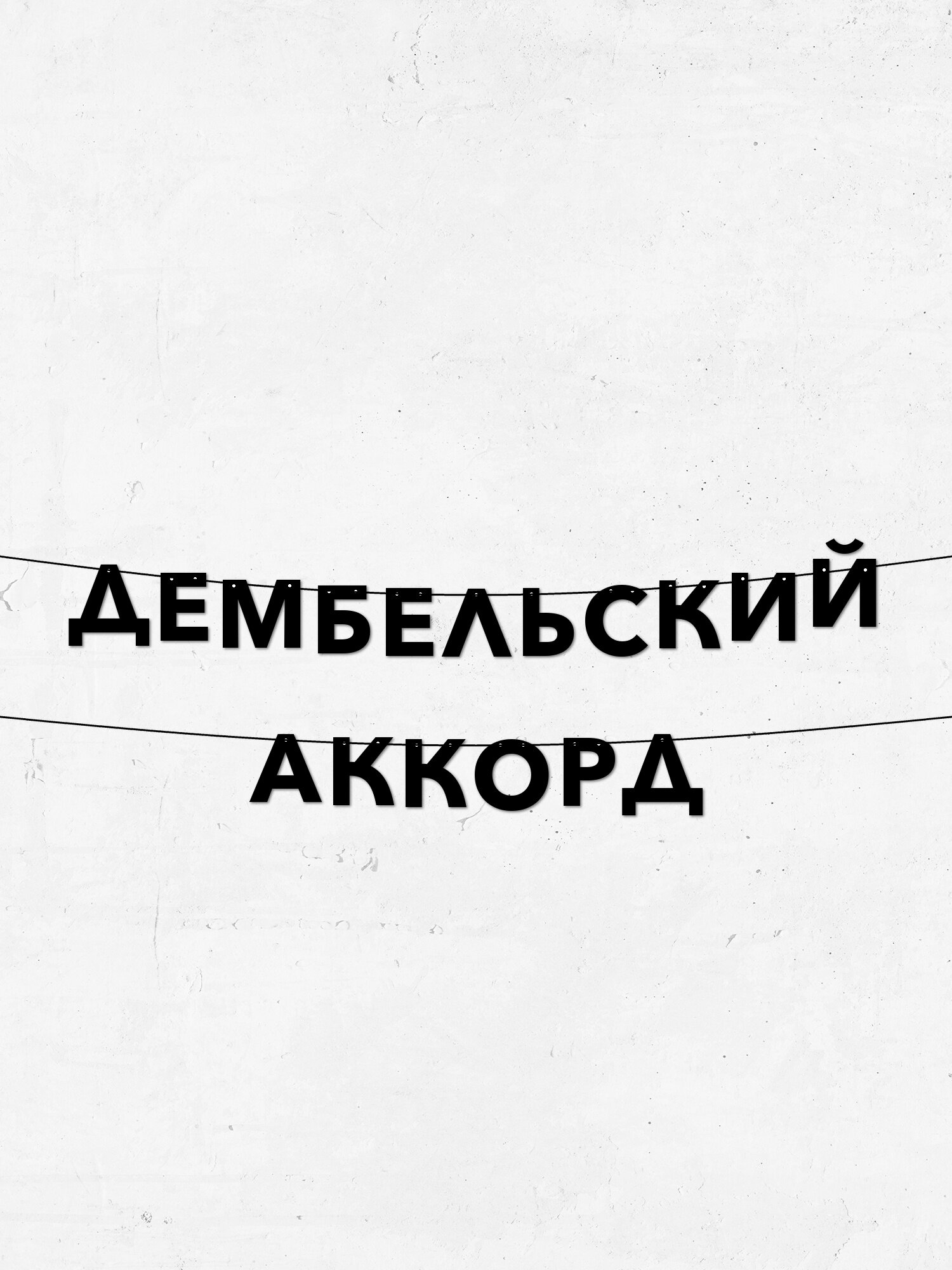 Гирлянда Дембельский аккорд - Стильный декор для праздников, 10 см, Долговечный материал, Легкое крепление