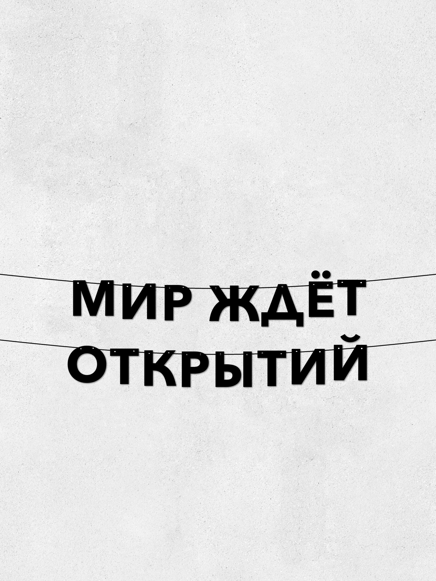Гирлянда из букв Мир ждёт открытий - Долговечный декор для праздников и уюта, Высота букв 10 см, Лёгкое крепление