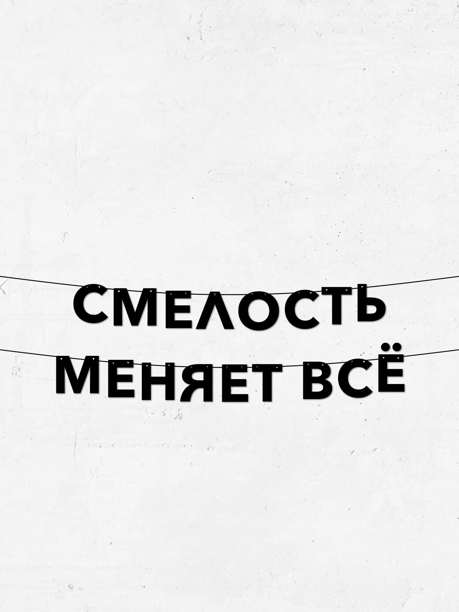 Гирлянда Смелость Меняет Всё - Стильный Декор для Фитнеса, Долговечные Буквы 10 см, Лёгкое Крепление
