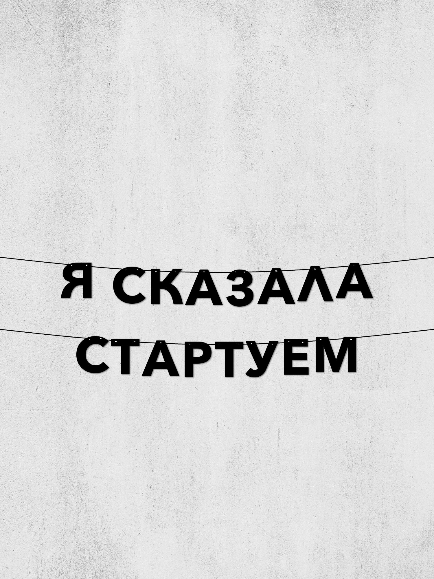 Гирлянда из букв Я Сказала Стартуем для Офиса и Работы, 10 см, Долговечный Материал, Легкое Крепление