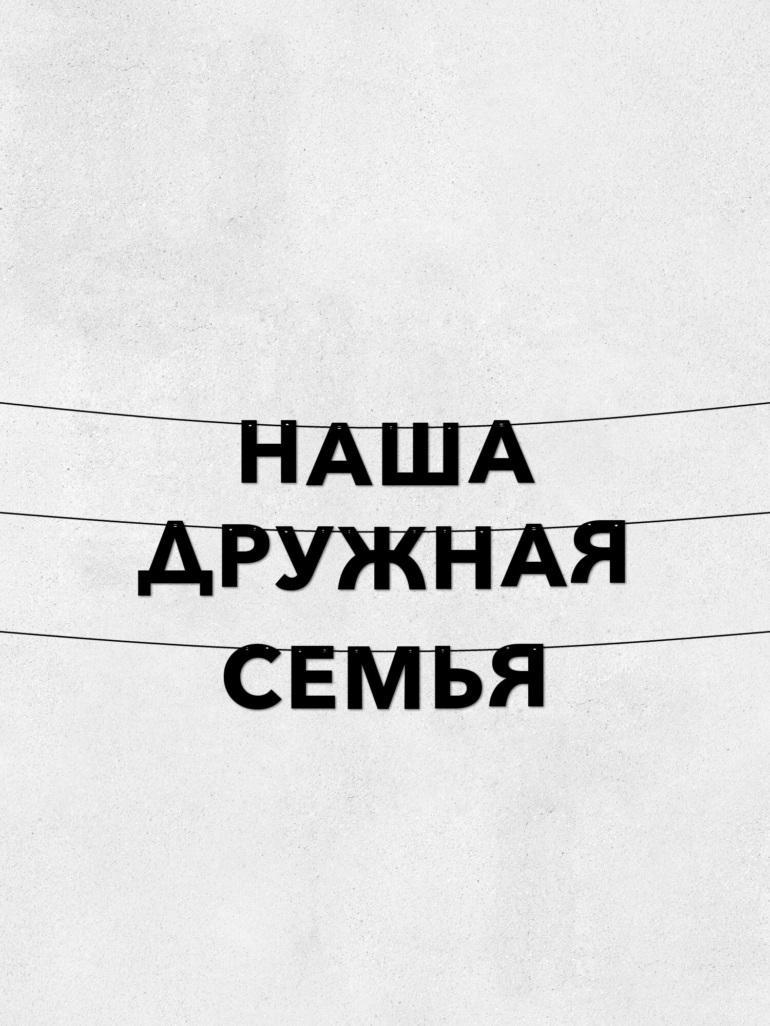 Гирлянда-растяжка Наша дружная семья - Декор для дома, Высота букв 10 см, Плотный материал, Лёгкое крепление