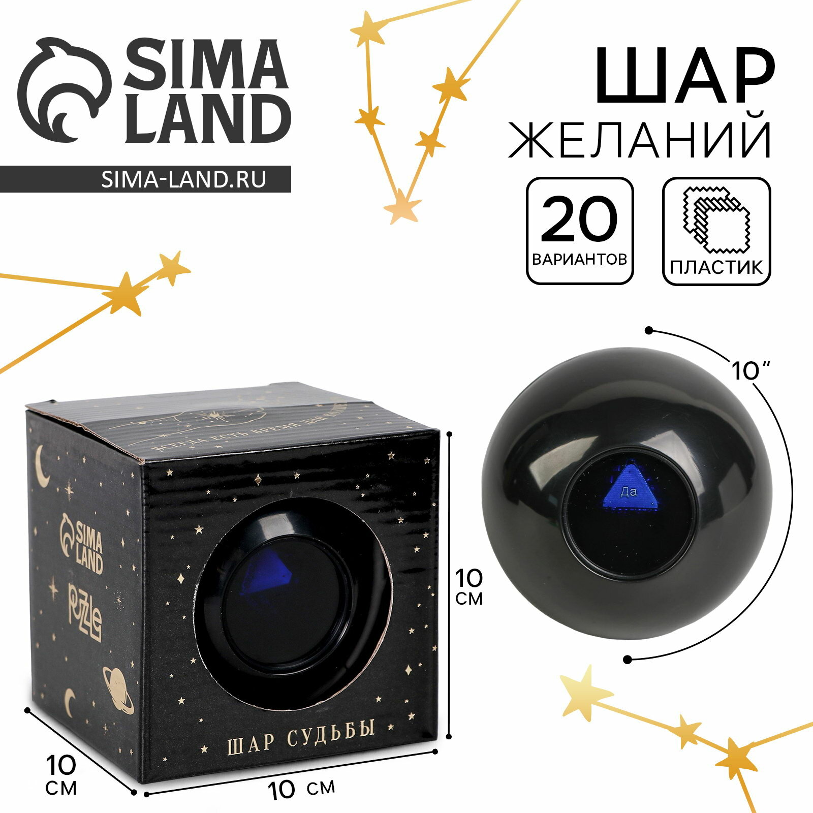 Шар желаний "Эзотерика" 10 см, гадание, цвет: чёрный, вид: шары желаний