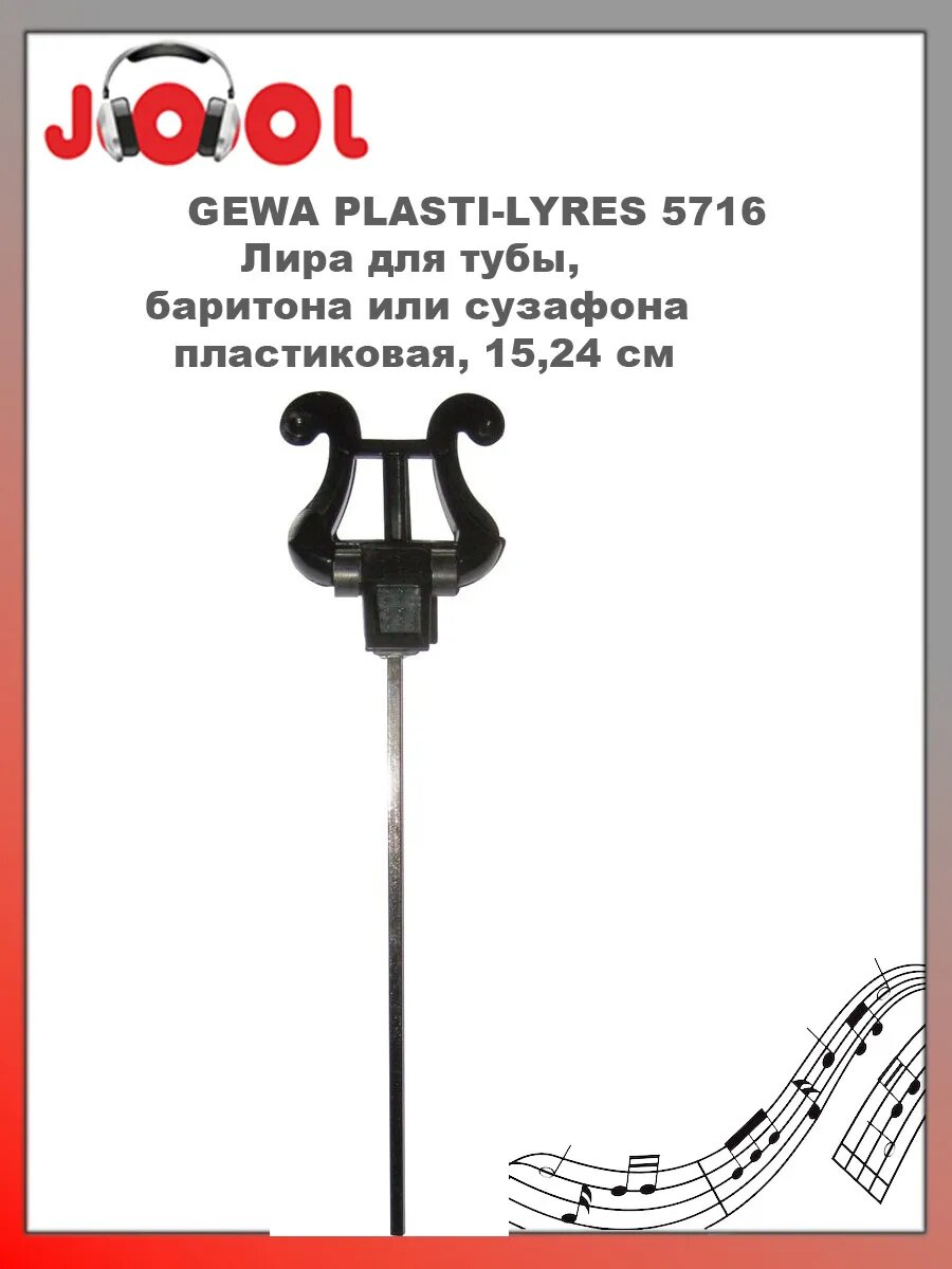 GEWA PLASTI-LYRES 5716 Лира для тубы