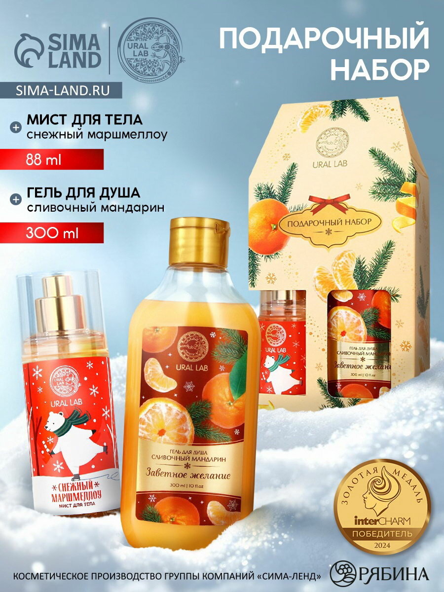 Новогодний подарочный набор косметики "Заветное желание": гель для душа 300 мл и мист для тела 88 мл
