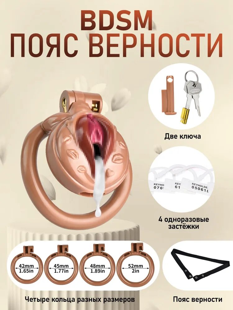 Бдсм аксессуары, пояс верности мужской, Поддельная клетка целомудрия для киски с четырьмя кольцами целомудрия
