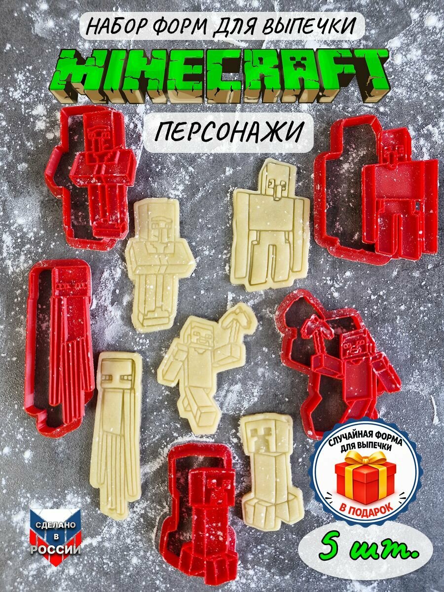 Набор форм для печенья, пряников, мастики, вырубки теста, штампы с узором - Майнкрафт. Персонажи