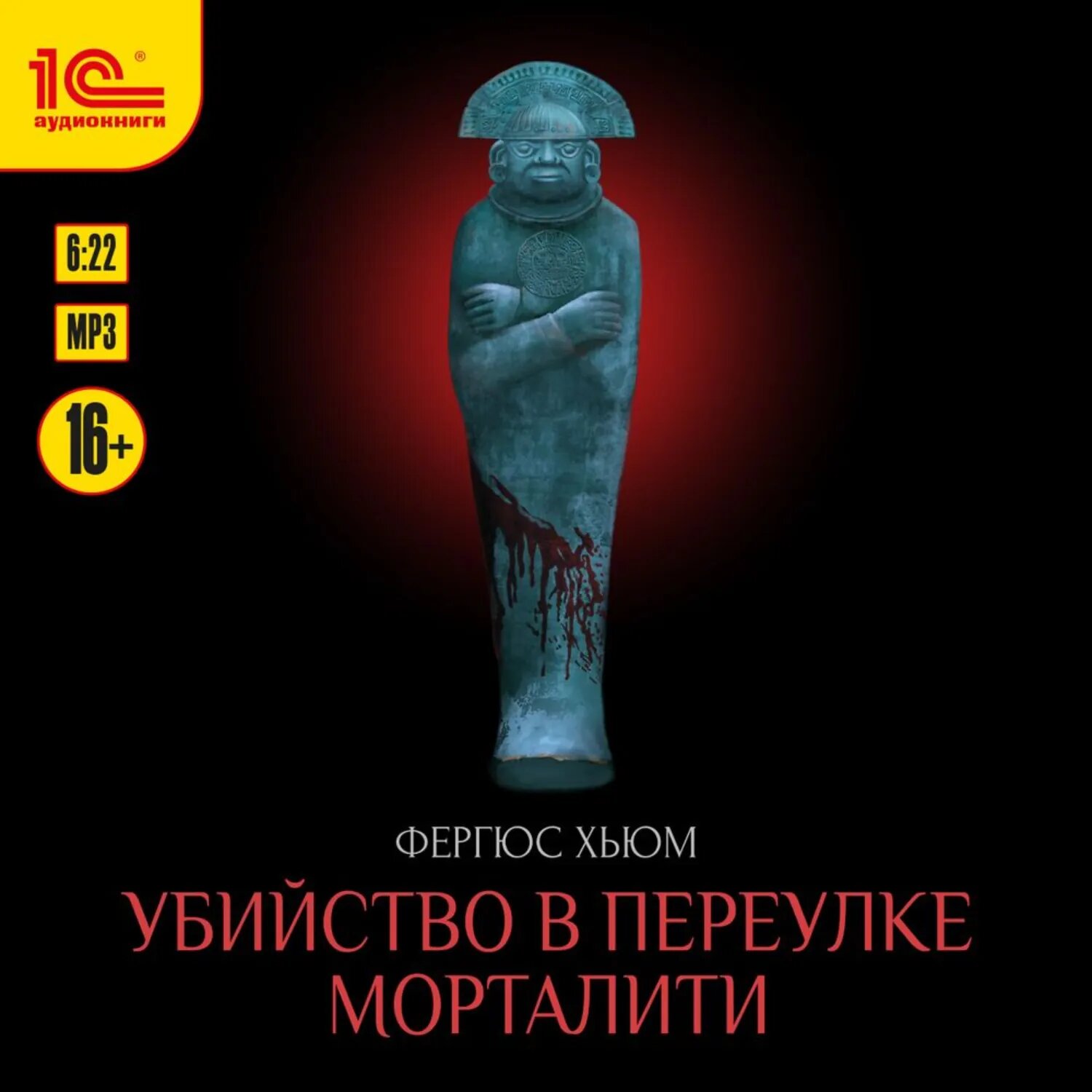 Убийство в переулке Морталити [Аудиокнига]
