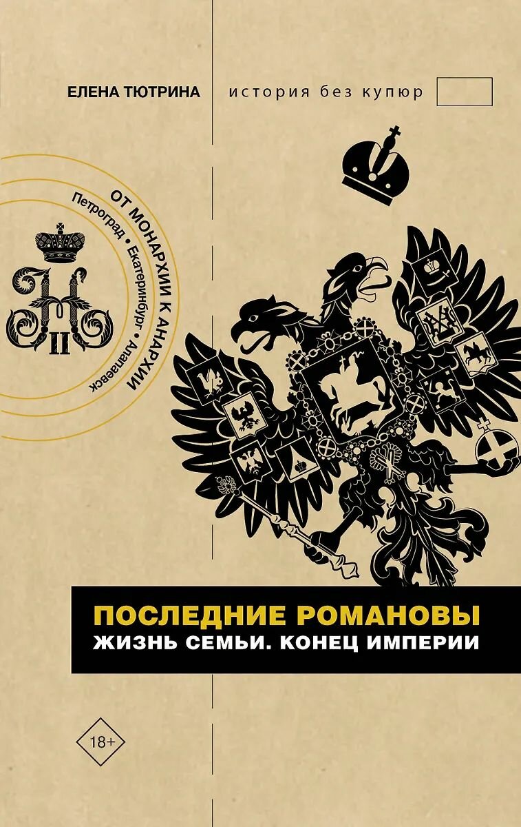 Документальная проза АСТ Последние Романовы. Жизнь семьи. Конец империи Тютрина Е. С, 2022 г