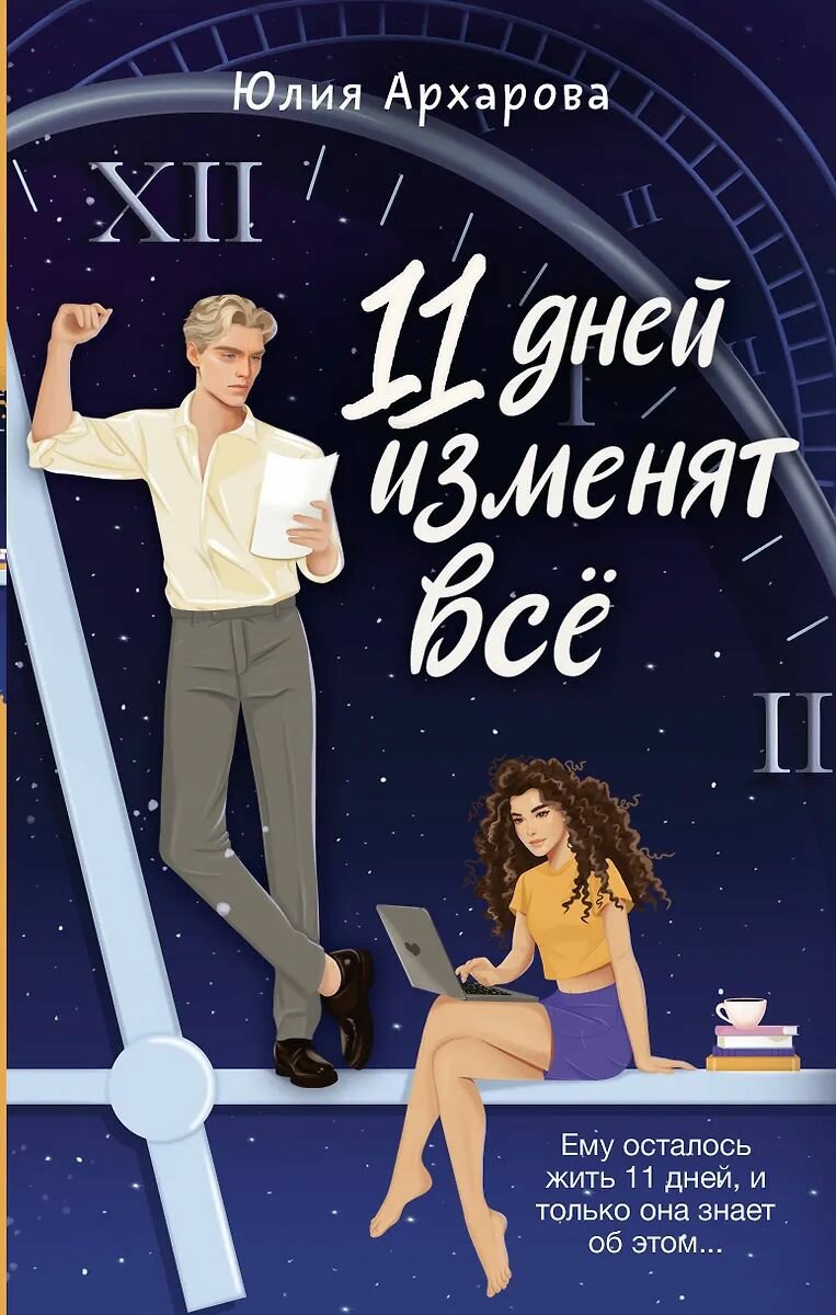 Книга по психологии АСТ "11 дней изменят всё" Архарова Ю, 2024 год