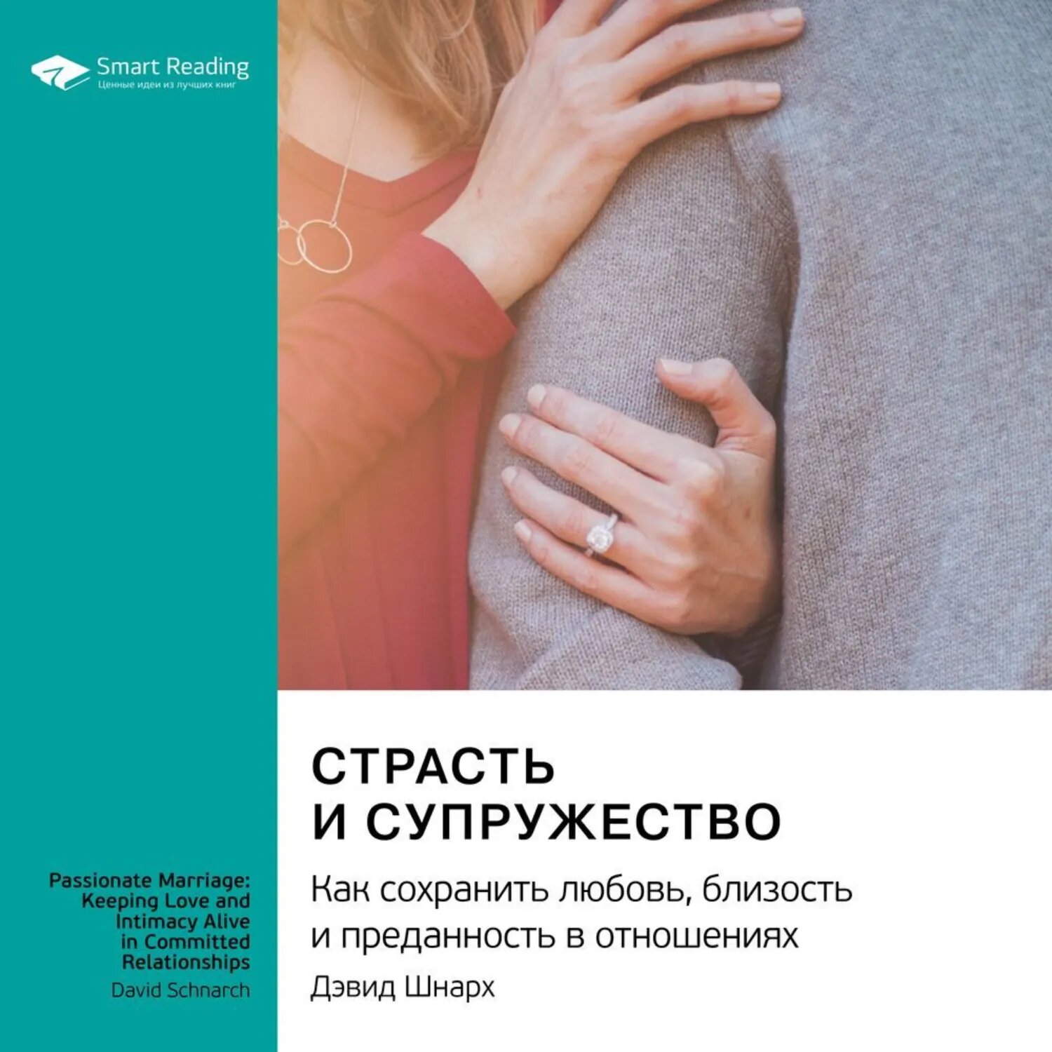 Страсть и супружество. Как сохранить любовь, близость и преданность в отношениях. Дэвид Шнарх. Саммари [Аудиокнига]