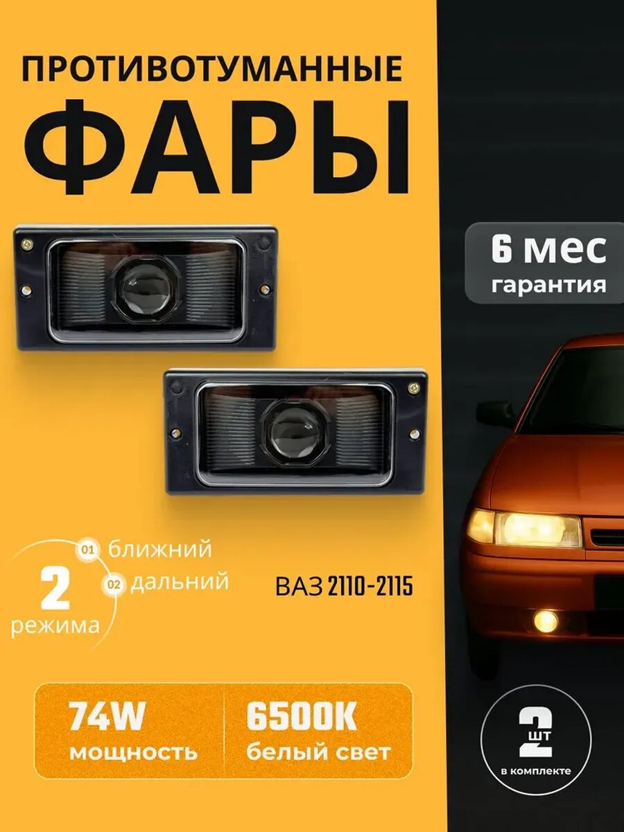 BI-LED Противотуманные фары 2110,2114 Линза 74W