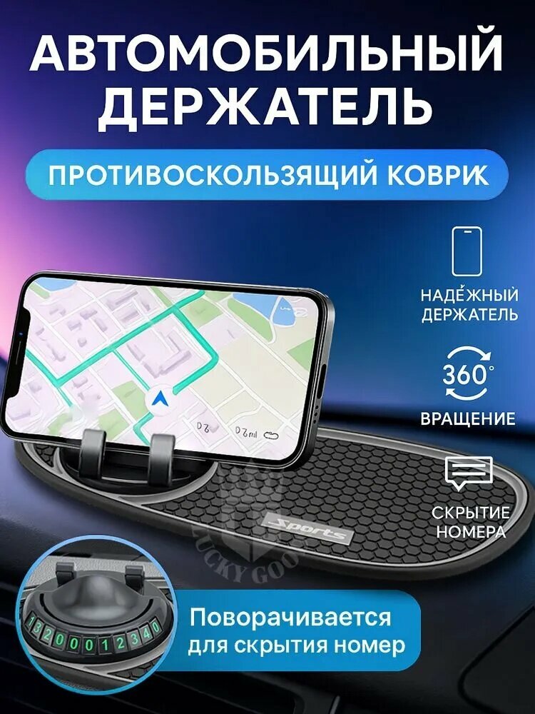 Коврик на панель 3 в 1, противоскользящий коврик, держатель телефона с вращением 360 , парковочная табличка для авто. Универсальный регулируемый держатель для любого смартфона