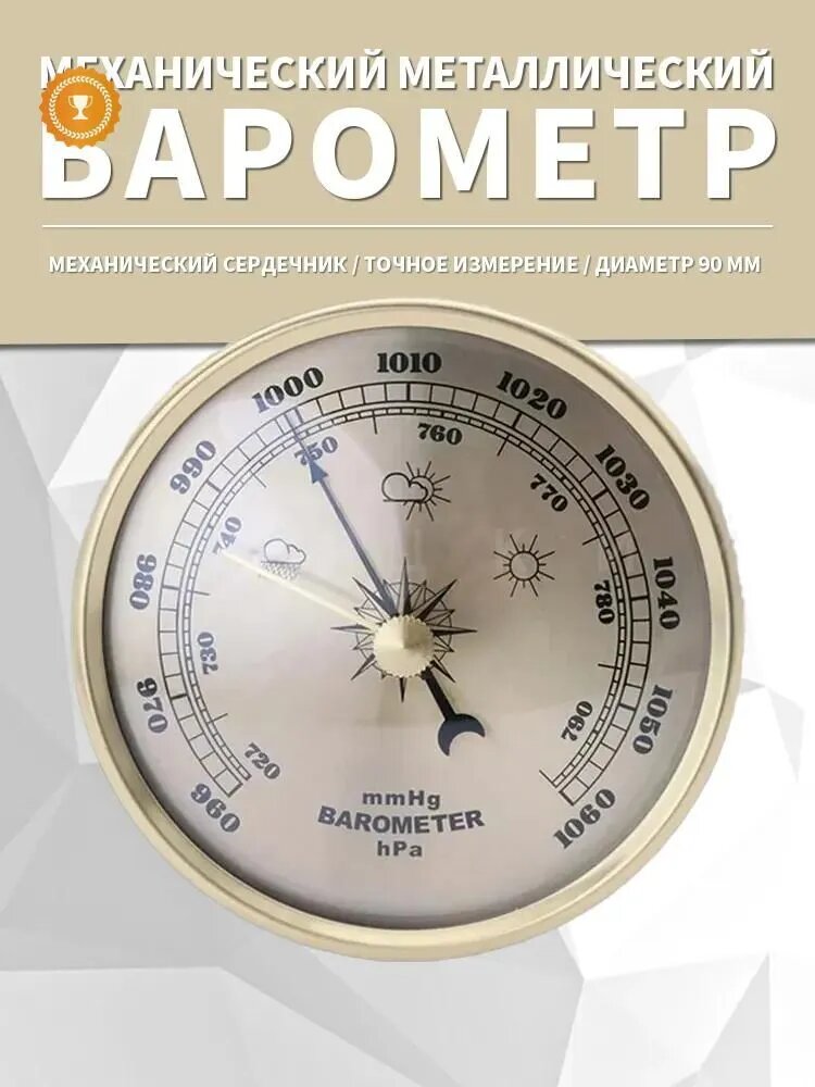 GM Высокоточный механический металлический барометр для дома, золотистый, диаметр 90 мм