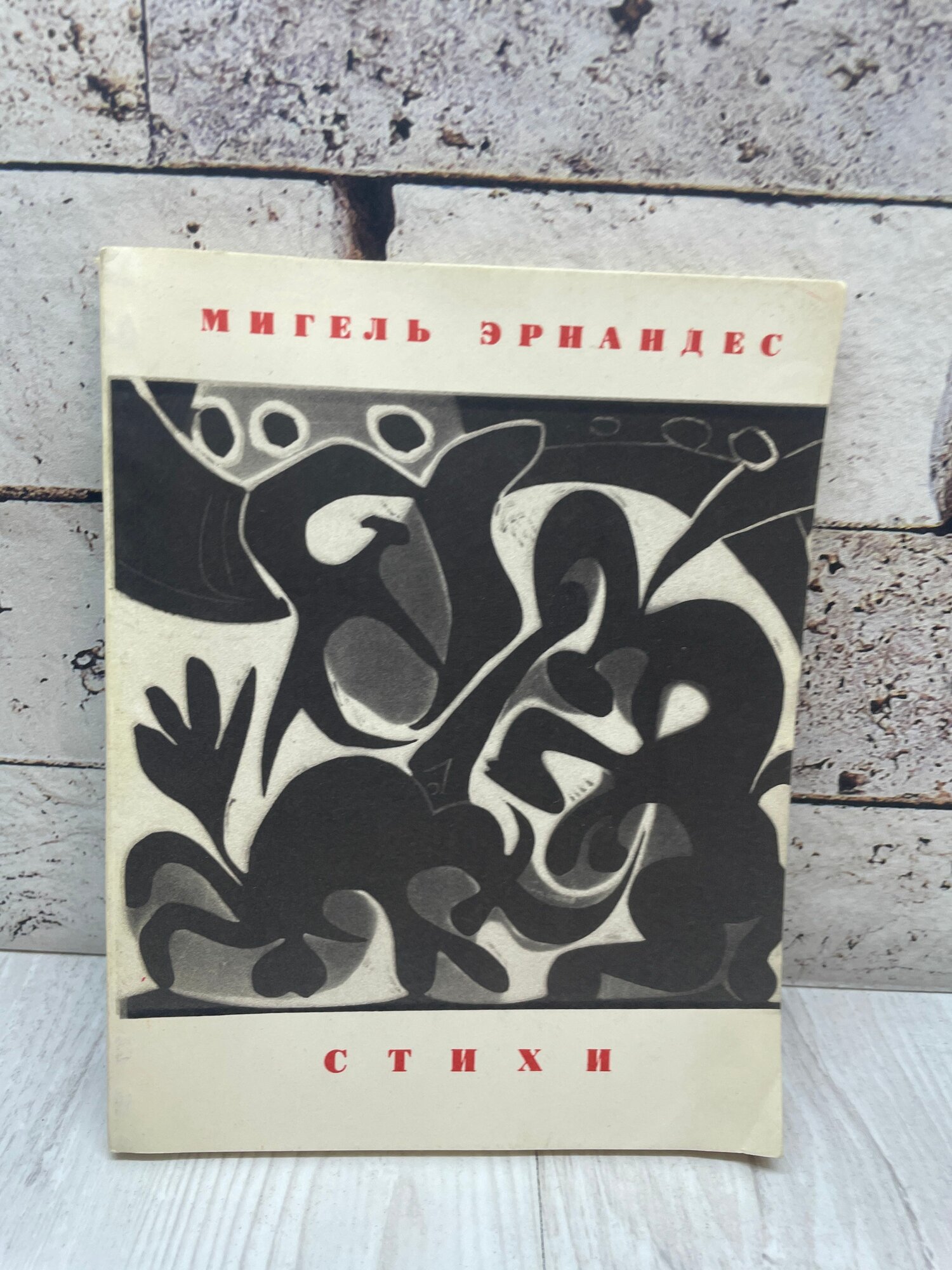 М. Эрнандес. Стихи. Художественная литература 1970 г