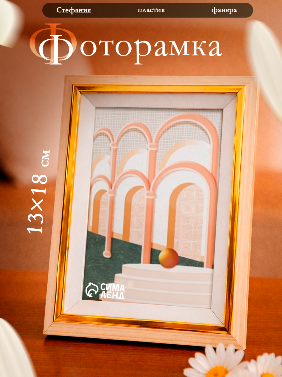Фоторамка 13×18 см «Стефания», пластик, св. дерево с белым, 4.4×17.8×23 см