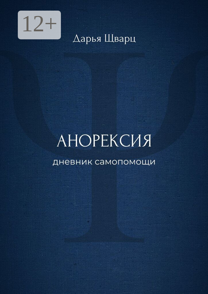 Анорексия