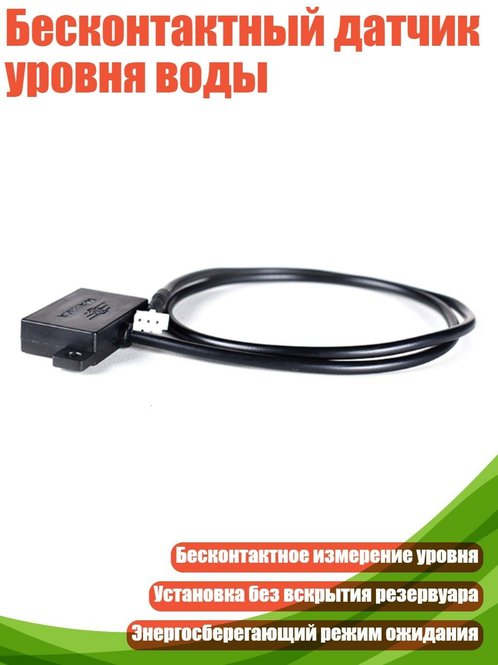 Бесконтактный датчик уровня воды