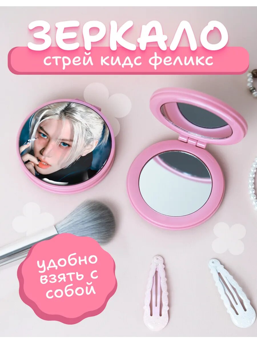 Зеркальце карманное складное Stray Kids Феликс