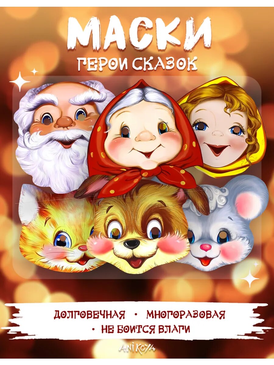 Маски карнавальные герои сказок