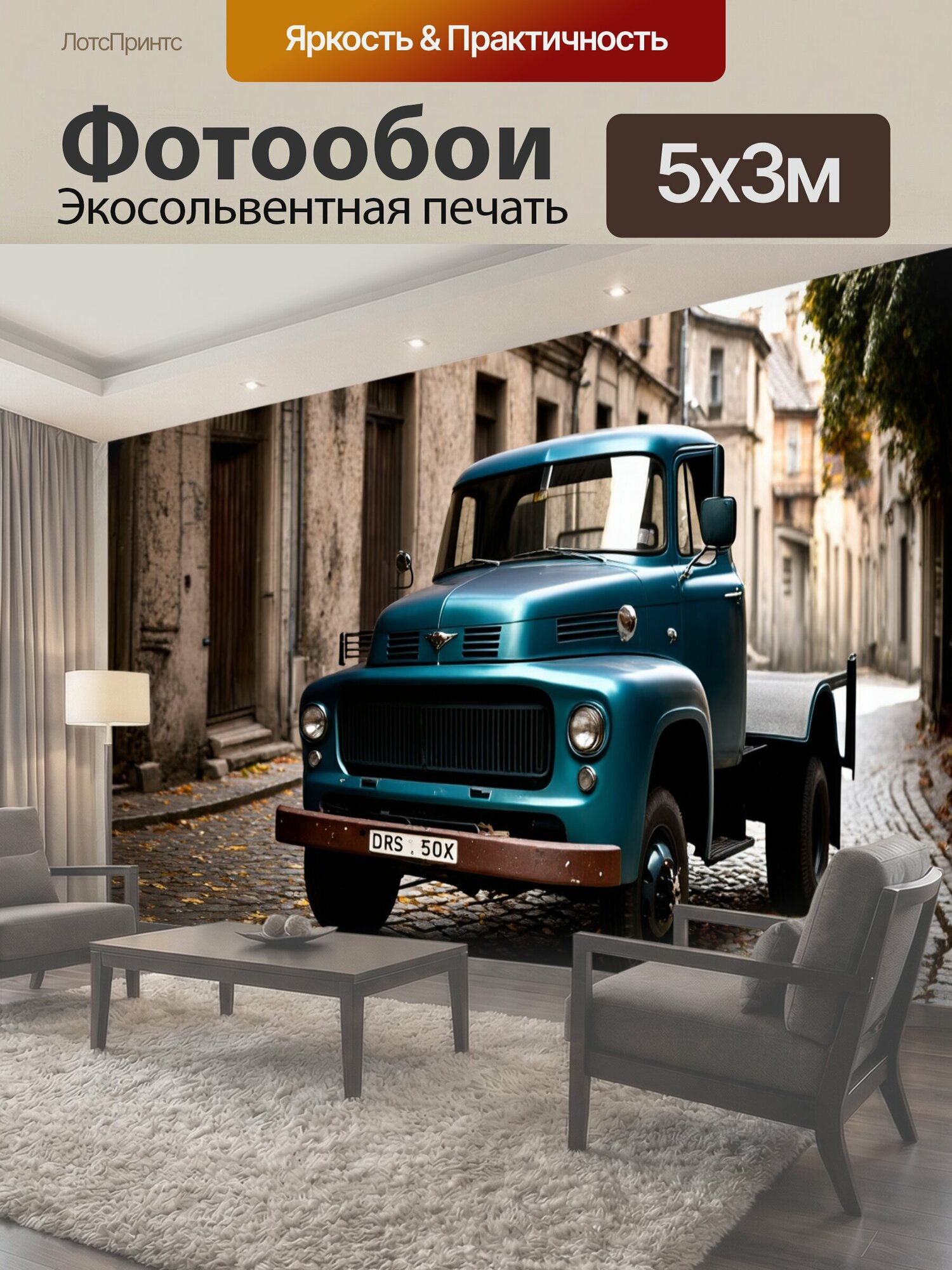 Фотообои "Ретро грузовик, стоящий на старой мостовой улице, пыль и листья вокруг, атмосферное настроение" 500x300 см. экосольвентная печать