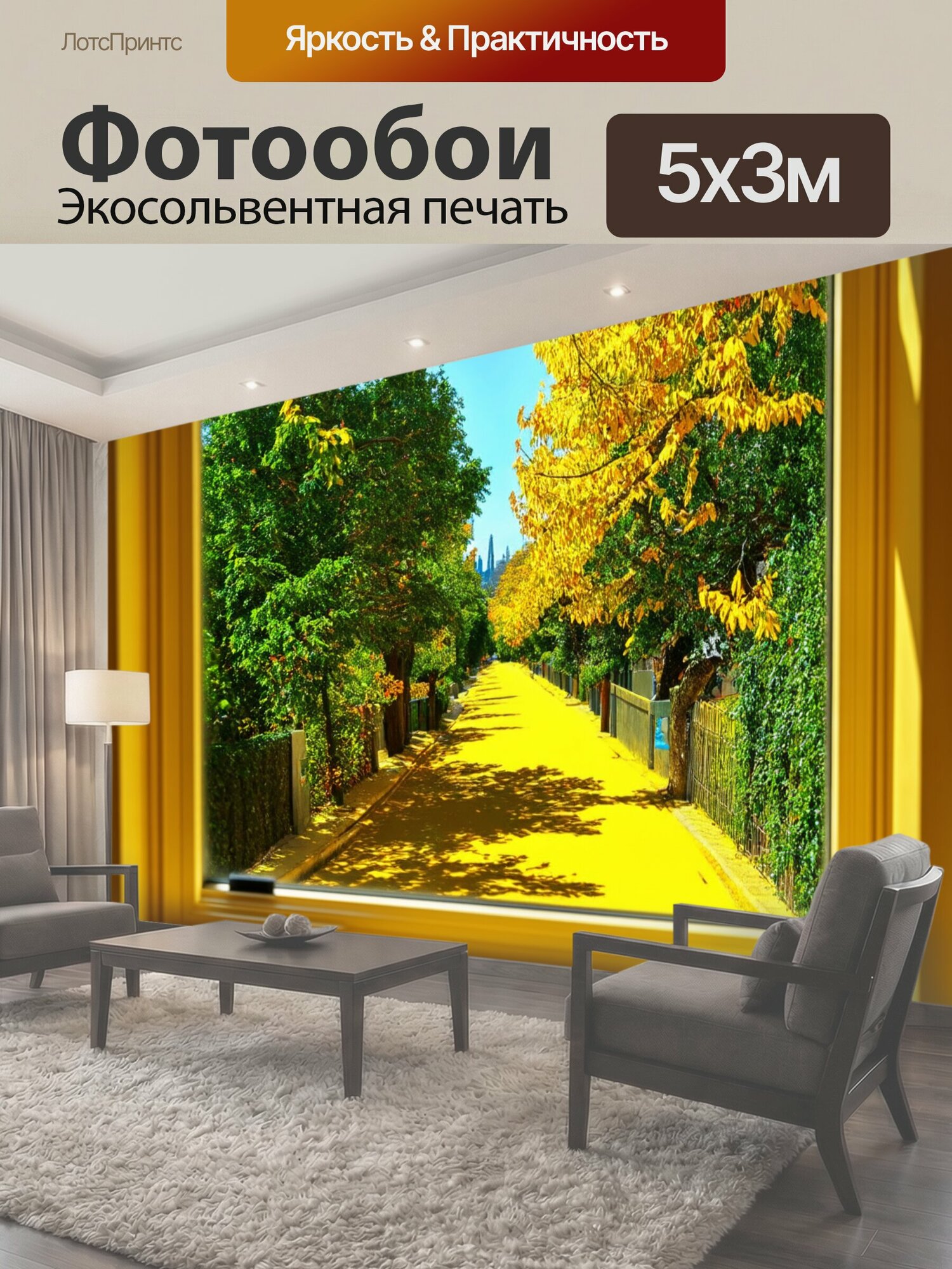 Фотообои "Вид из окна на солнечную жёлтую улицу, с деревьями, которые создают замечательный пейзаж. примените пейзажную фотографию для." 500x300 см. экосольвентная печать
