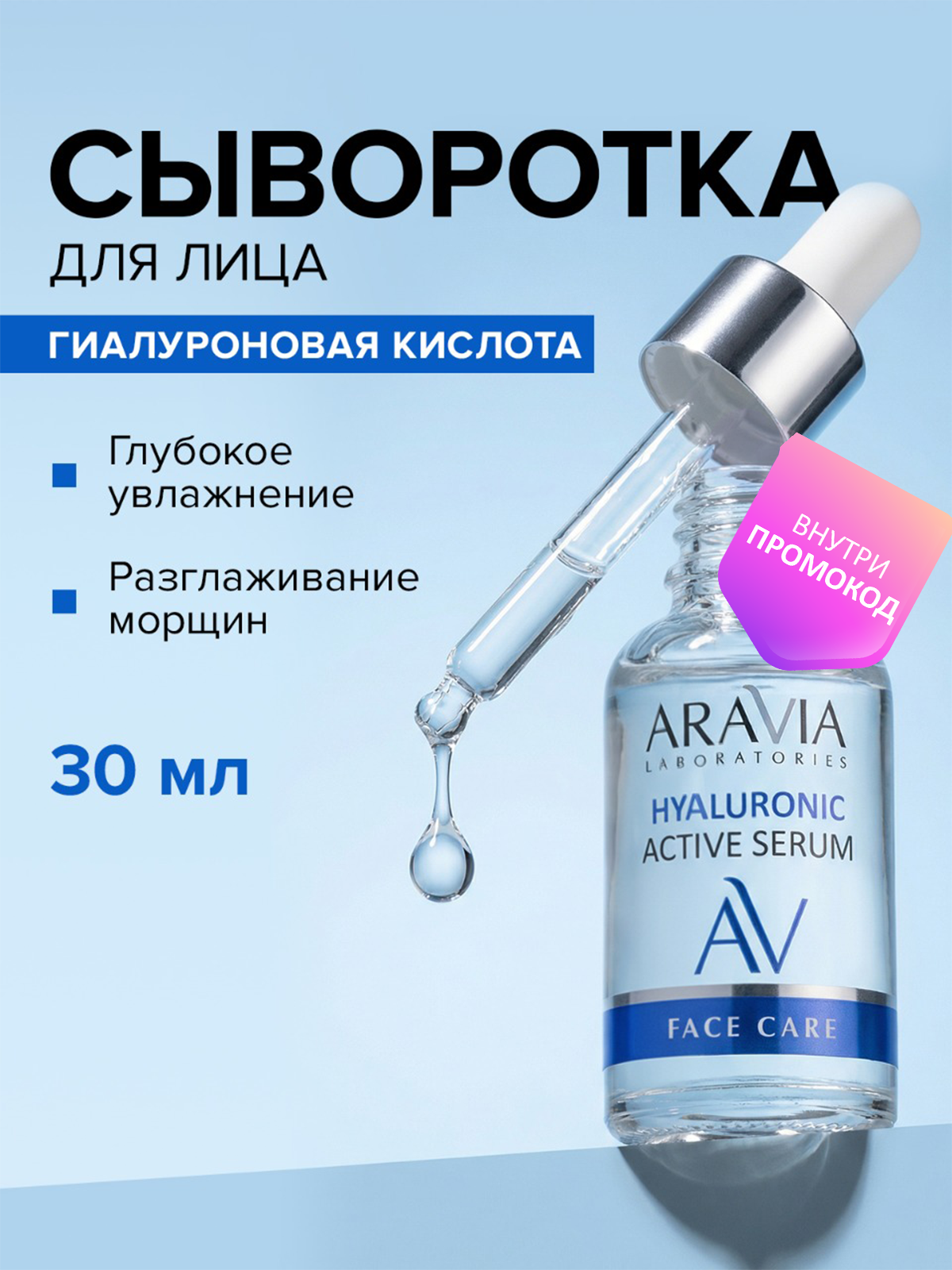 ARAVIA Увлажняющая сыворотка ля лица с гиалуроновой кислотой HYALURONIC ACTIVE SERUM, 30 мл